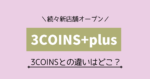 【3COINS+plusって何が違うの？】広く見やすくて品揃えも豊富